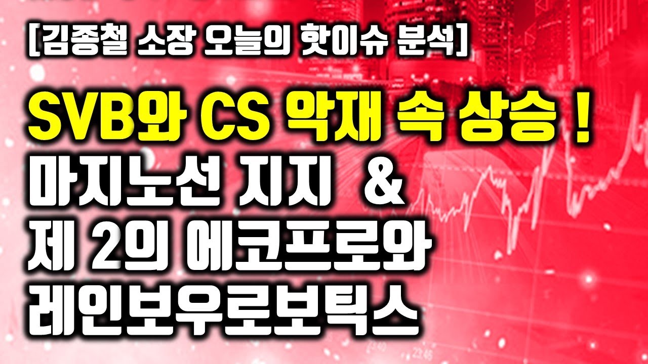 [김종철 오늘의 핫이슈 분석] SVB와 CS 악재 속 상승 ! 마지노선 지지 & 제 2의 에코프로와 레인보우로보틱스 - YouTube