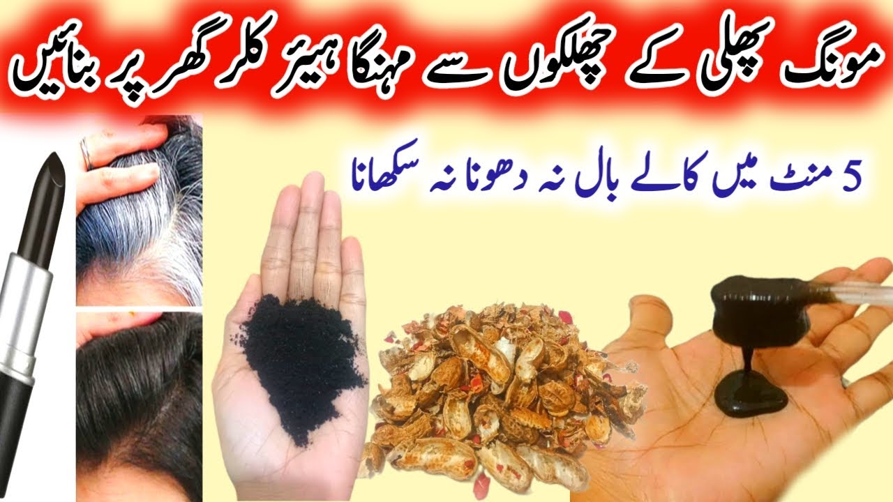 How to make natural hair dye with peanut Shells | Safed Baal kale kaise ...
