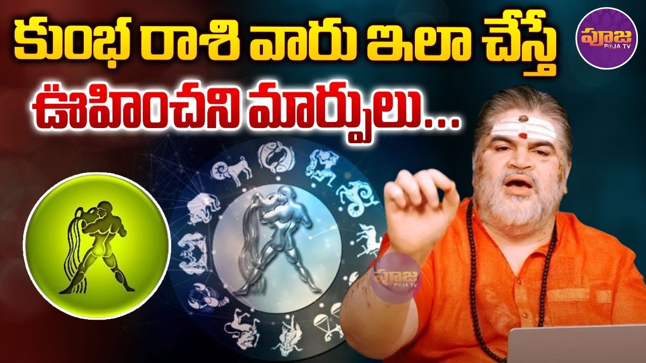 Kumba Rasi | కుంభ రాశి వారు ఇలా చేస్తే ఊహించని మార్పులు...| Rasi ...