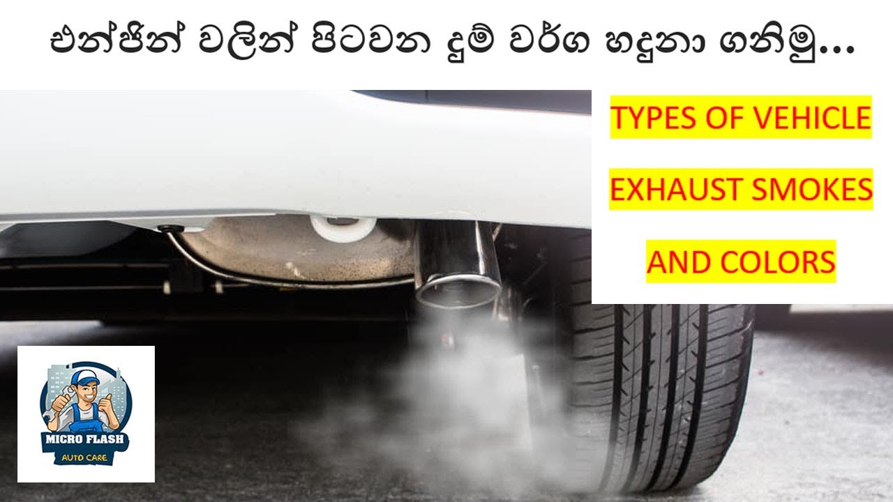 වාහනේ සයිලන්සරෙන් දාන දුම් වර්ග/Types of Vehicle Exhaust Smokes/Exhaust ...
