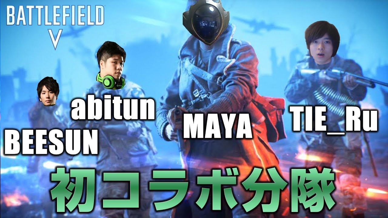 【BF5】BF実況者 初コラボ分隊！【放送録画】 - YouTube