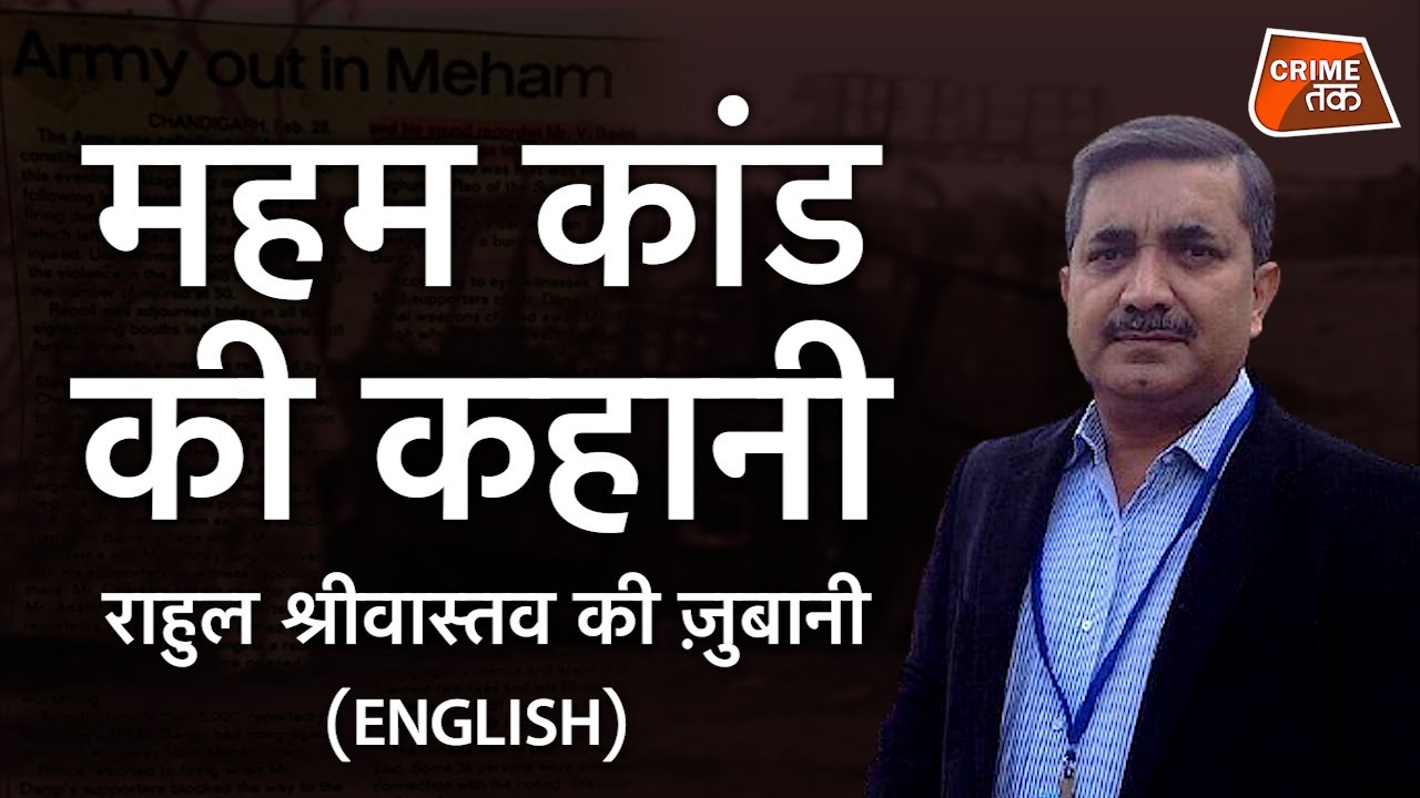 हरियाणा MEHAM KAND 1990 की पूरी कहानी राहुल श्रीवास्तव की ज़ुबानी ...