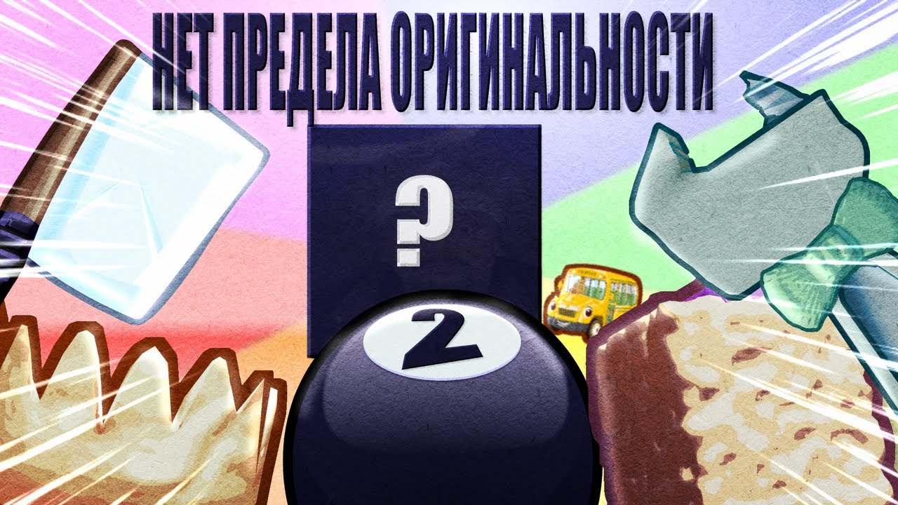 Grid objects 2 - "Нет предела оригинальности" - YouTube