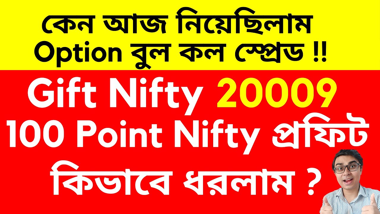 100 Point Nifty Profit কিভাবে ধরলাম - ট্রেড এনালাইসিস | GIFT NIFTY ...