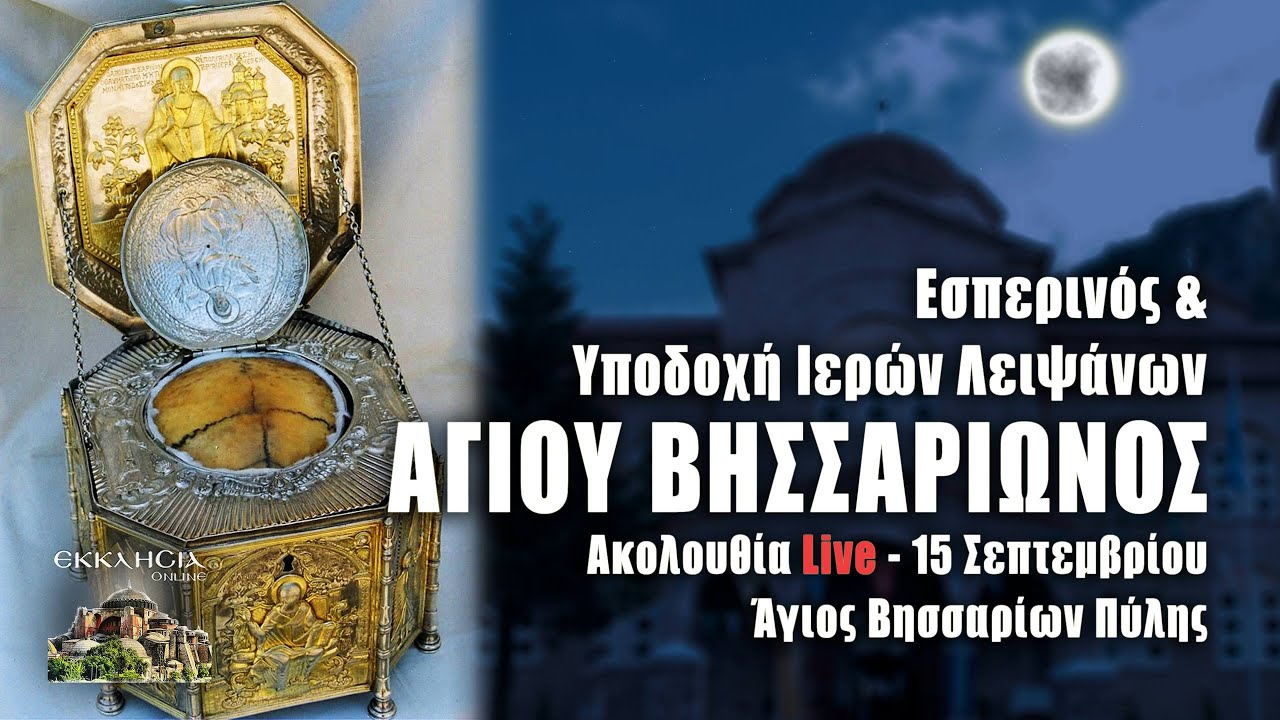 Υποδοχή Τιμίας Κάρας ΑΓΙΟΥ ΒΗΣΣΑΡΙΩΝΟΣ Live: ΕΣΠΕΡΙΝΟΣ 15 Σεπτεμβρίου ...