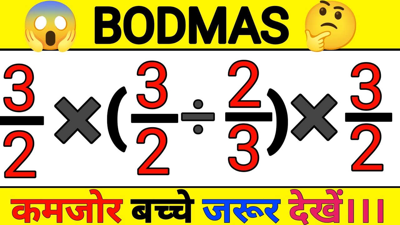 ♦️BODMAS RULE (बोडमास का नियम)।।DMAS RULES।। SIMPLIFICATION।। - YouTube