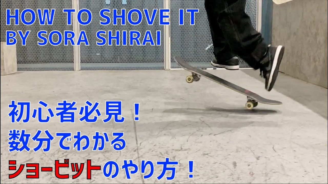 【HOW TO SKATE】How to SHOVE IT by SORA SHIRAI. with english subtitles ...