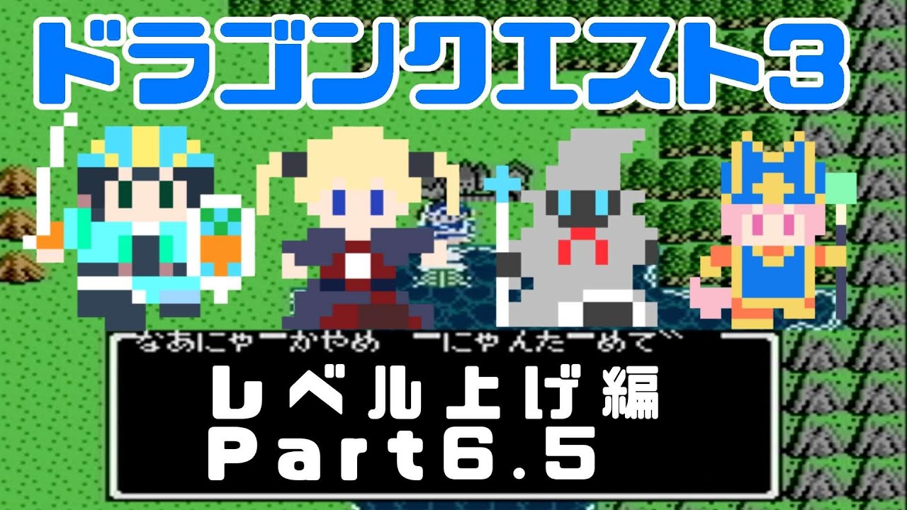 【完全初見】レベル上げ！Part6.5【ネタバレ注意】【ドラゴンクエスト3】【DQ3】【ドラクエ3】 - YouTube