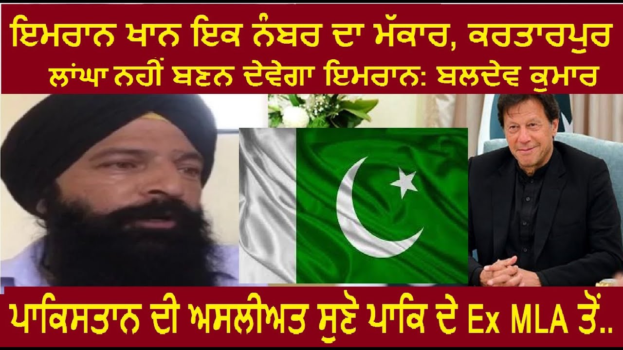 Pak Ex Mla Baldev Kumar: Imran Khan ਇਕ ਨੰਬਰ ਦਾ ਮੱਕਾਰ, Kartarpur ...
