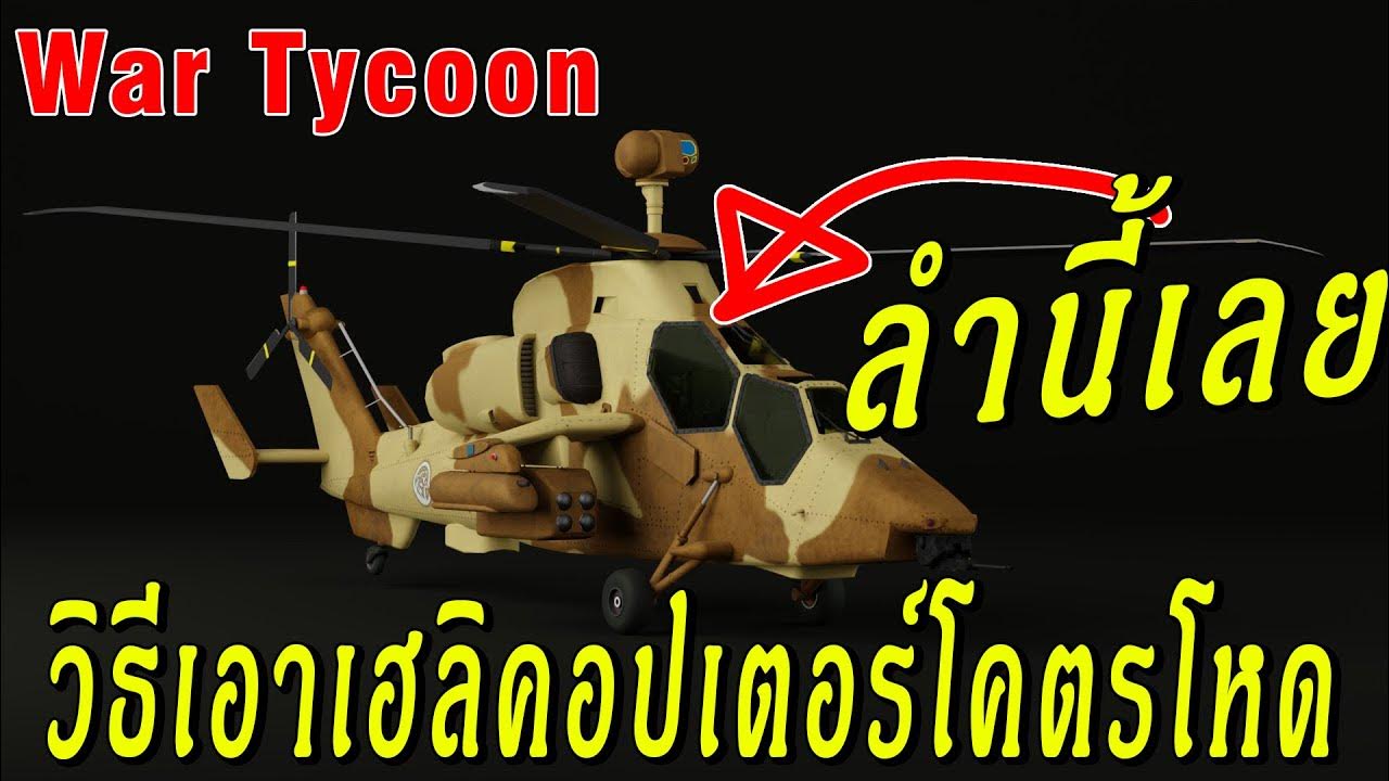 War Tycoon วิธีเอาฮอEUROCOPTER Tiger ทำไง - YouTube