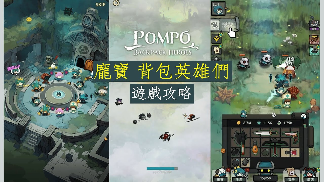 龐寶: 背包英雄們 遊戲攻略 Q萌像素風 放置型 RPG 背包武器合成 | 龐寶: 背包英雄們 Pompo: Backpack Heroes || 熱愛手作 Love handmade ...