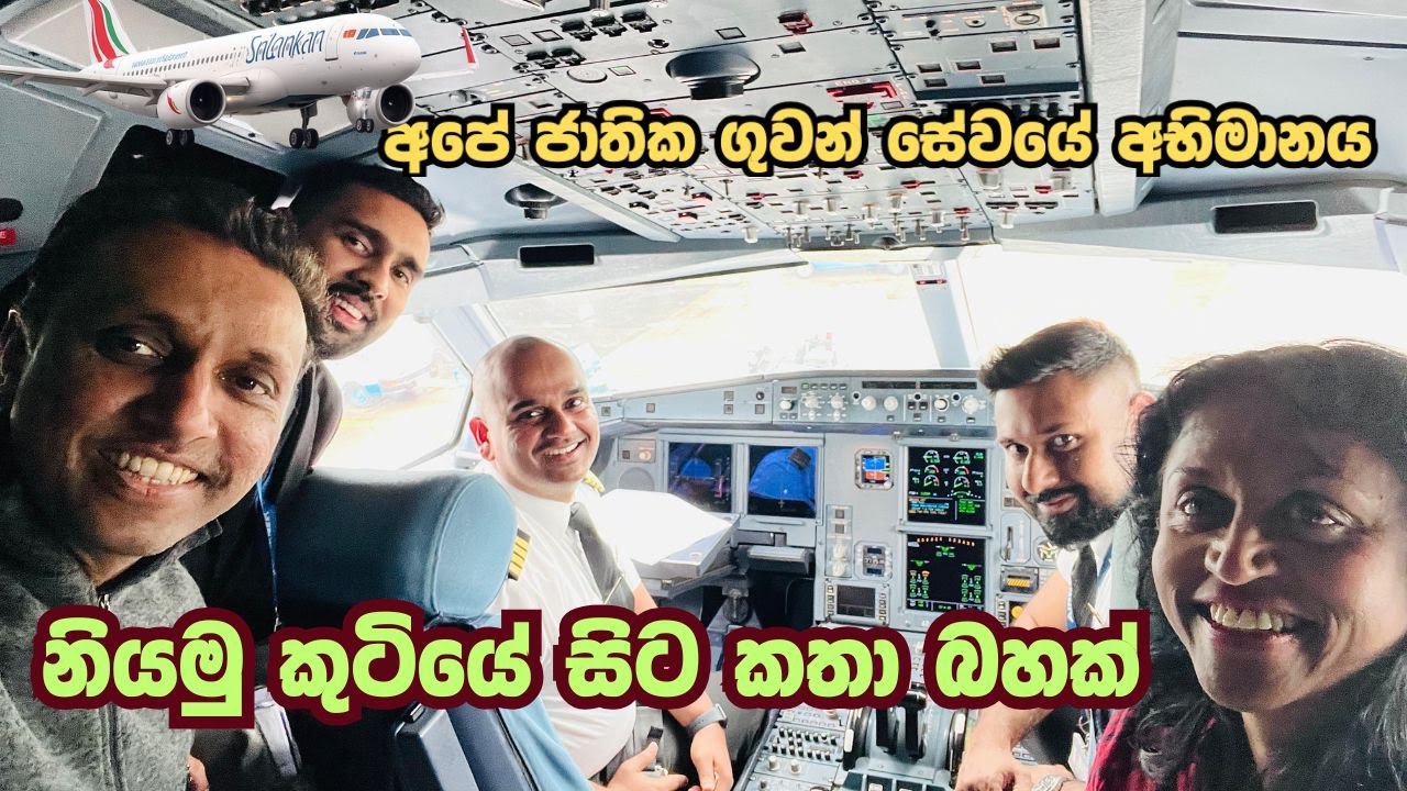 අපිට අභිමානයක් ගෙනදෙන Sri Lankan ගුවන් නියමුවන් | UL504 A330-300 London ...