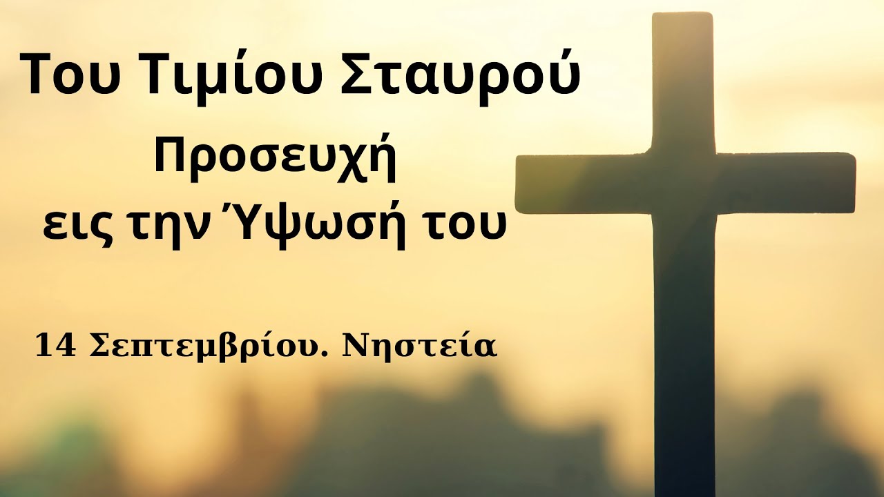 Του Τιμίου Σταυρού. Προσευχή εις την Ύψωσή του. 14 Σεπτεμβρίου. Νηστεία ...