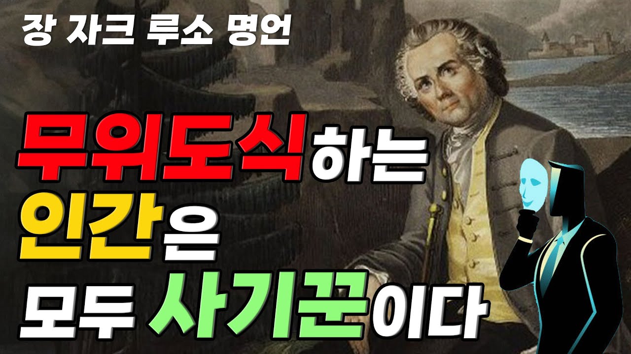 장 자크 루소 인생and교육and건강and행복 명언 2 인생명언 인생조언 삶의 지혜 좋은글 오디오북 Youtube