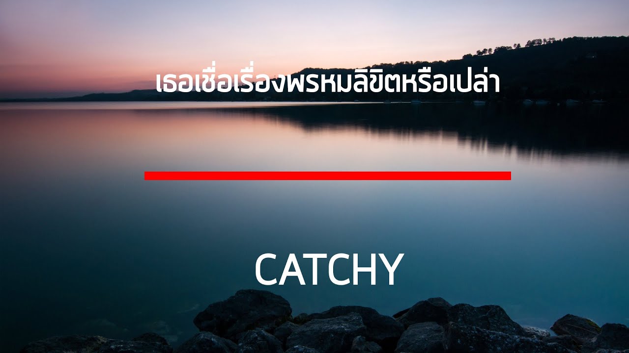 CATCHY - เธอเชื่อเรื่องพรหมลิขิตหรือเปล่า เนื้อเพลง - YouTube