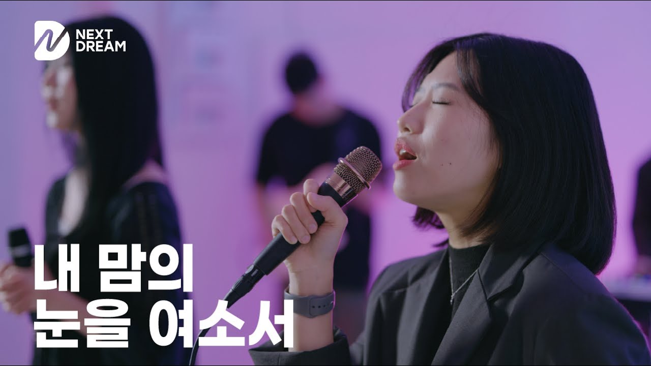 내 맘의 눈을 여소서(Open The Eyes Of My Heart) | 넥스트드림 (NEXTDREAM) - YouTube