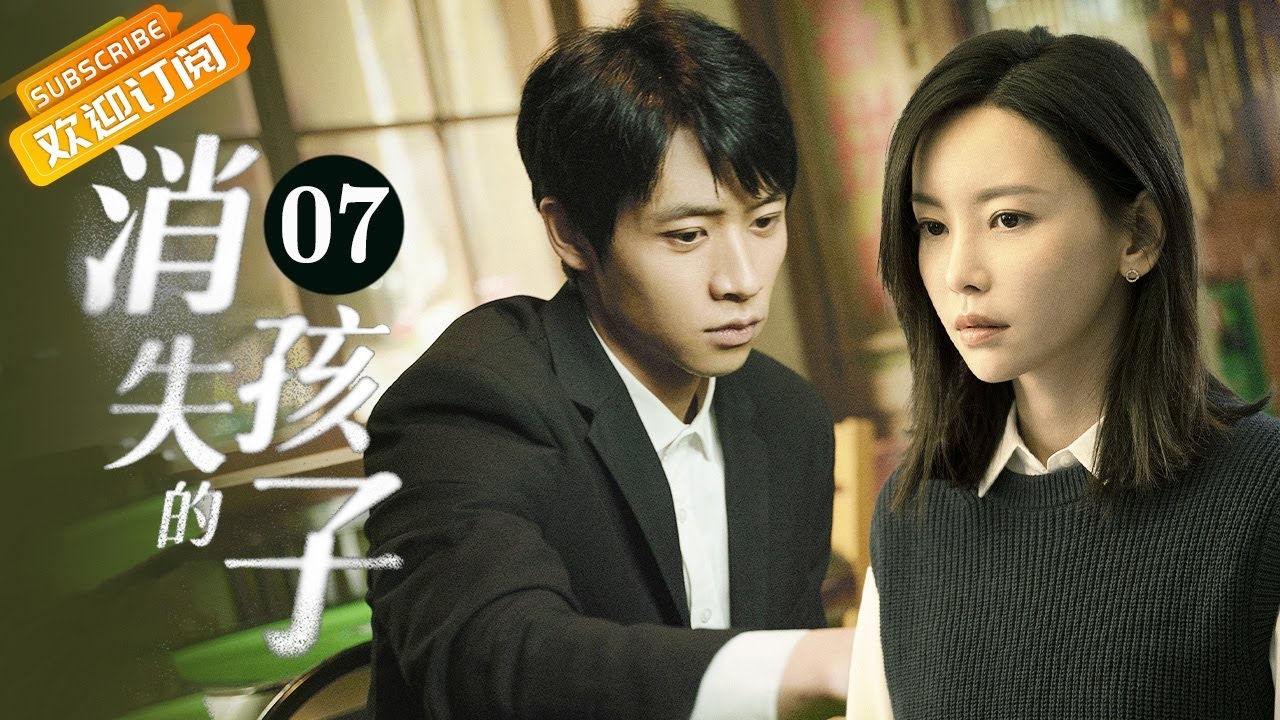 【ENG SUB】《消失的孩子 The Disappearing Child》第7集 林楚萍回忆被侵犯经历 张叶怀疑失踪是熟人诱拐 - YouTube