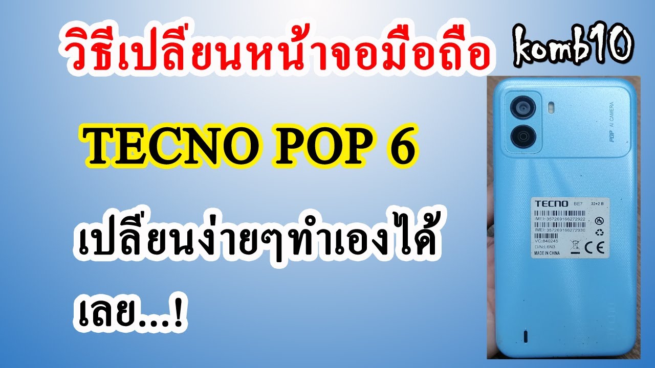 ວິທີປ່ຽນໜ້າຈໍມືຖື Tecno pop6 // วิธีเปลี่ยนหน้าจอมือถือ Tecno pop6 - [ komb10 ] - YouTube