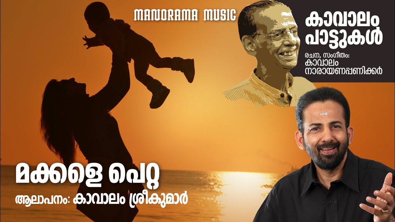 Makkale Petta | Kavalam Sreekumar | Kavalam Narayana Panickar | കാവാലം ...