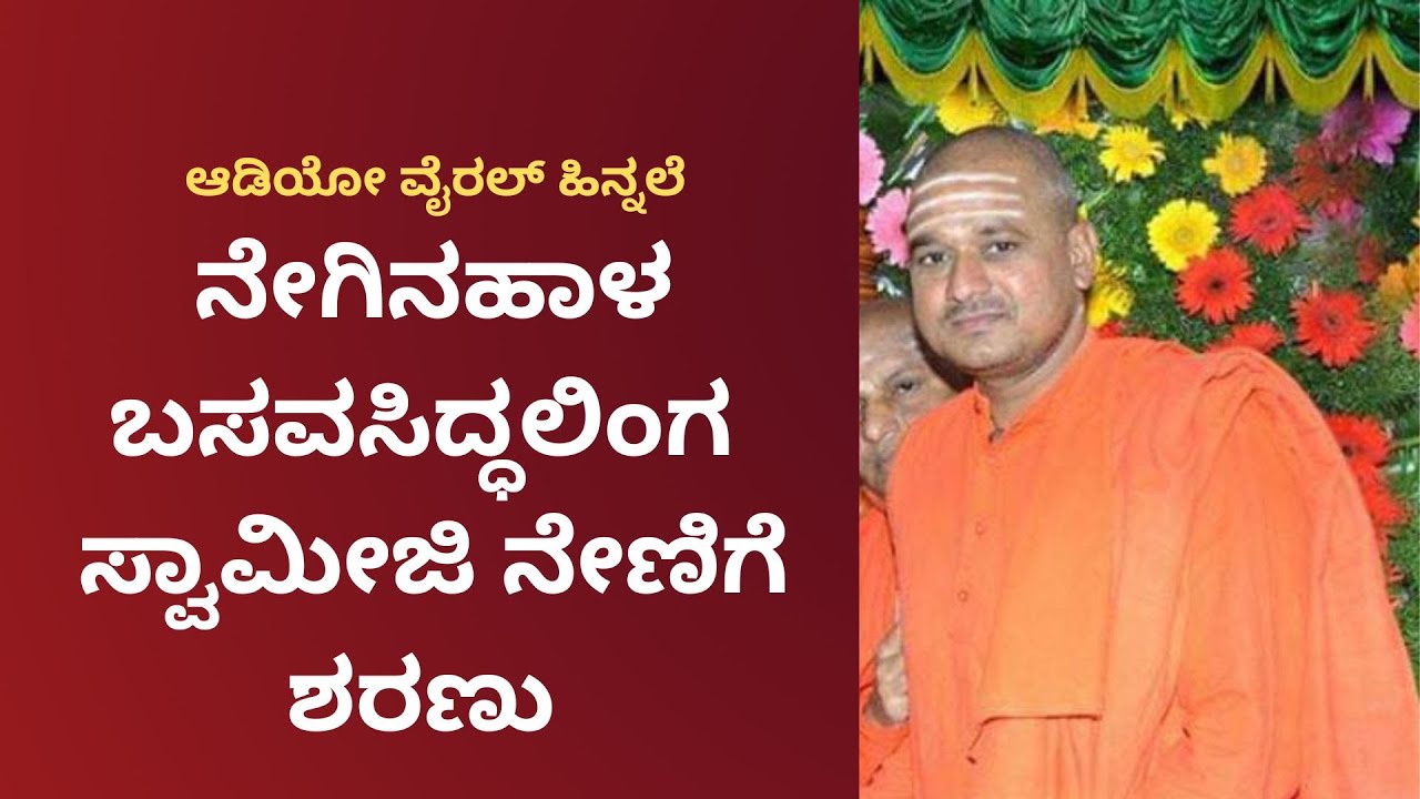 Neginala Basavasiddalinga Swamiji | ಇಬ್ಬರು ಮಹಿಳೆಯರ ನಡುವಿನ ಆಡಿಯೋ ವೈರಲ್ ...