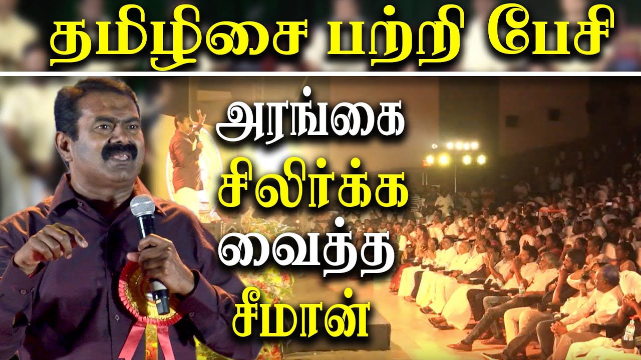 naam tamilar seeman latest speech about tamil music - seeman speech at ...