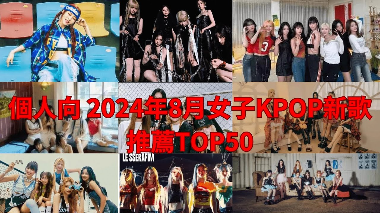 《孤寂幻月IM》個人向 2024年8月女子KPOP新歌推薦TOP50 2024 August Female Kpop TOP50 - YouTube