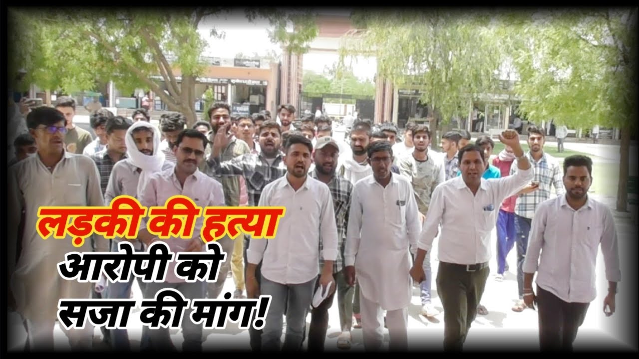 🟢लड़की की हत्या का मामला,दोषी को कड़ी सजा देने की मांग #rajasthan # ...