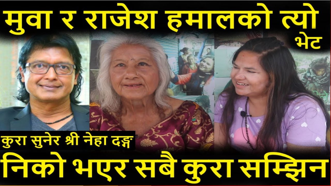 मुवा र महानाक राजेश हमालको त्यो भेट, निको भएर सबै पुराना दिन सम्झिन, BS ...