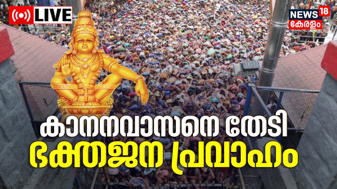 Sabarimala Temple LIVE Today | Sannidhanam | Huge Crowd Of Devotees ...