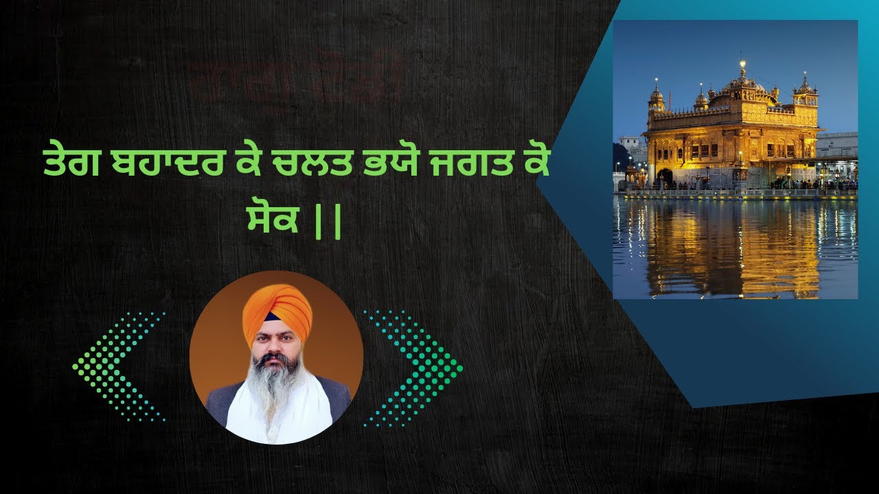 Teg Bahadar Ke Chalat Dr Jatinder Singh Ji Kirtan Haazri Sachkhand Shri ...
