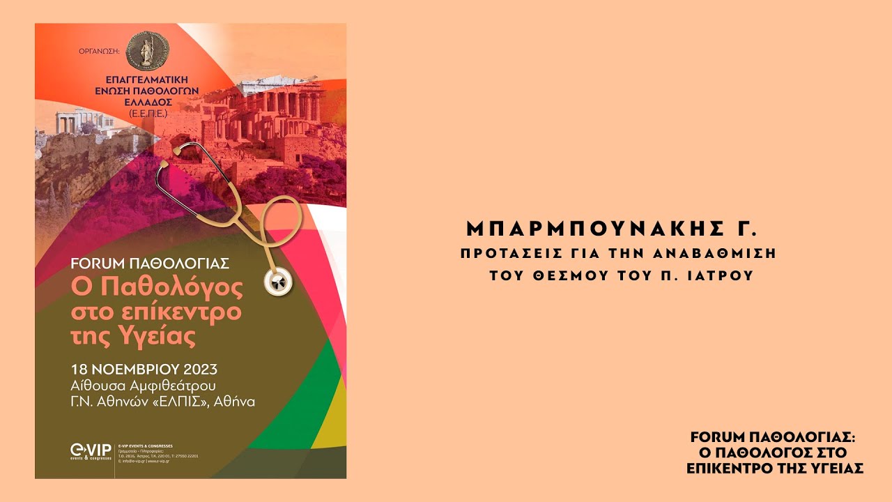 ΜΠΑΡΜΠΟΥΝΑΚΗΣ Γ. ΠΡΟΤΑΣΕΙΣ ΓΙΑ ΤΗΝ ΑΝΑΒΑΘΜΙΣΗ ΤΟΥ ΘΕΣΜΟΥ ΤΟΥ Π. ΙΑΤΡΟΥ ...