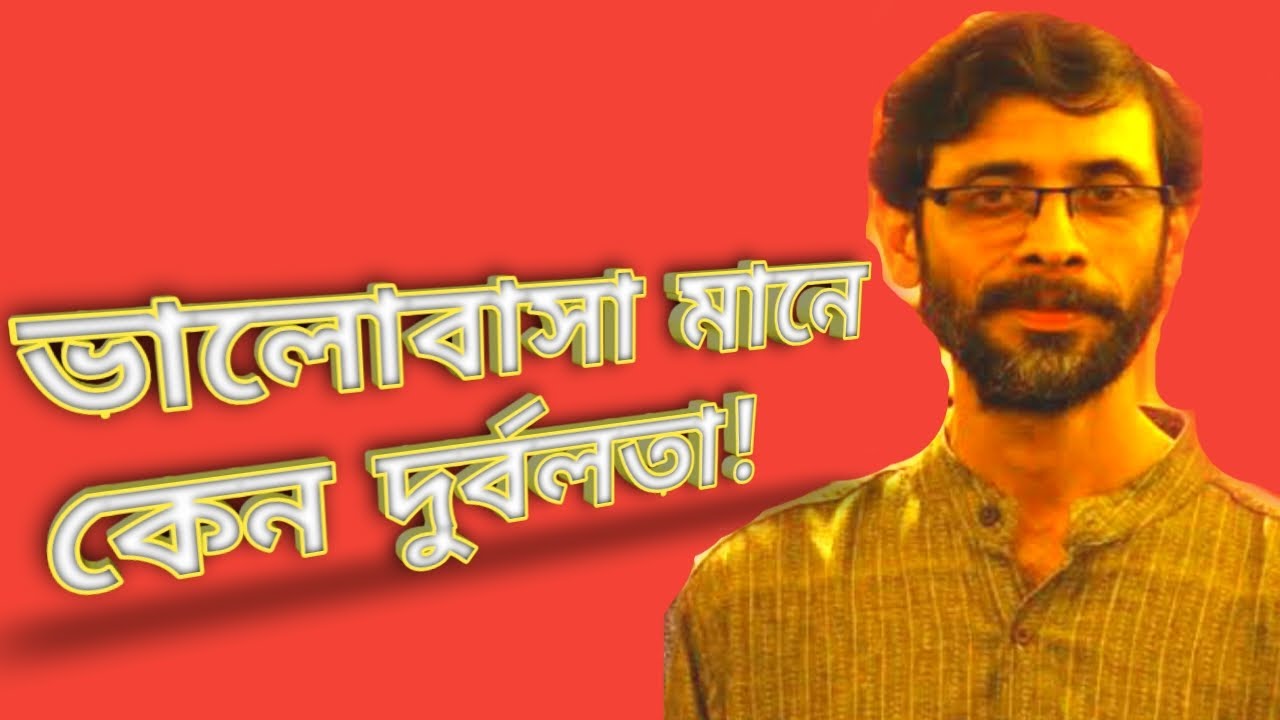 Chandril Bhattacharja X ভালবাসা মানে কেন দুর্বলতা? - YouTube