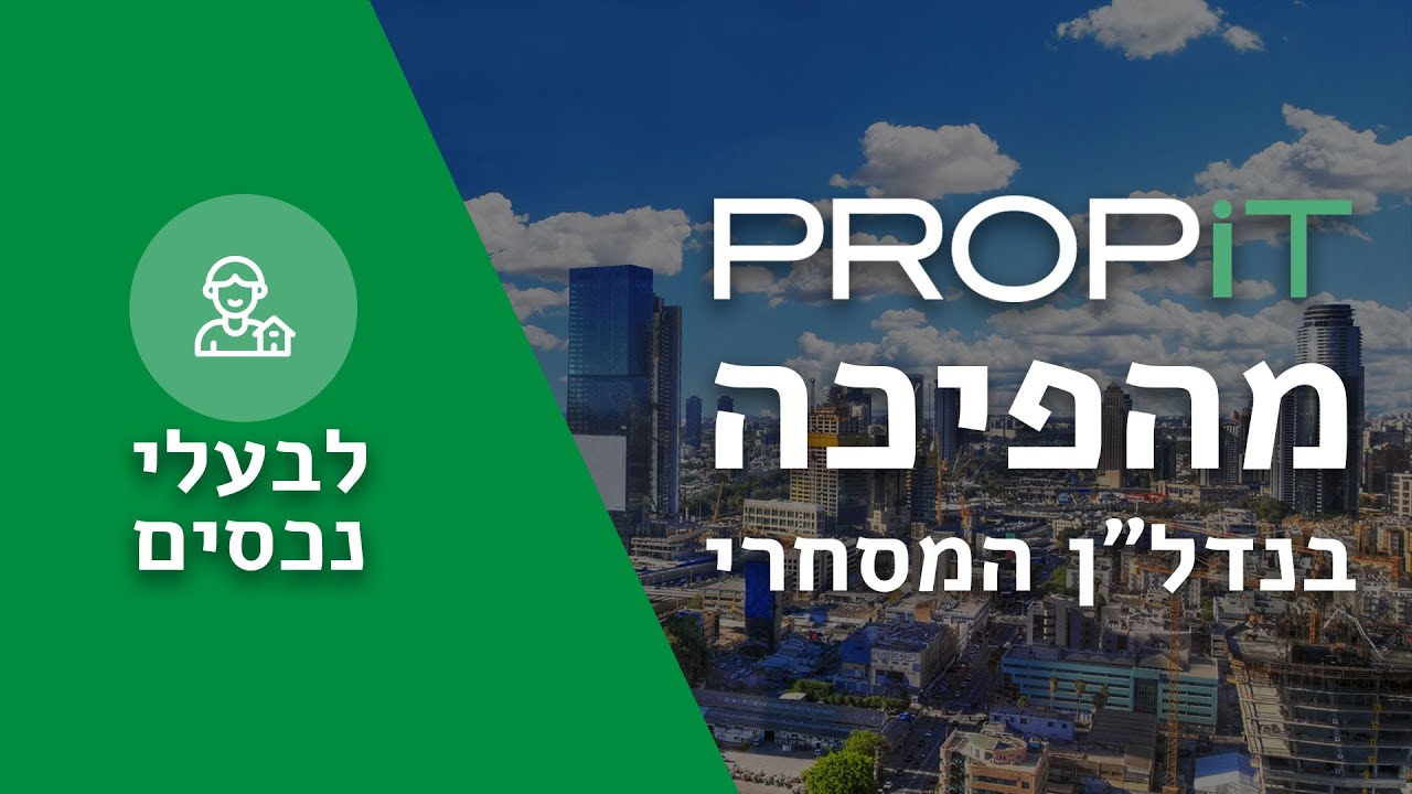 מהפיכה בנדל"ן המסחרי PROPiT !! תתעוררו! כל יום שהנכס שלכם עומד ריק עולה ...