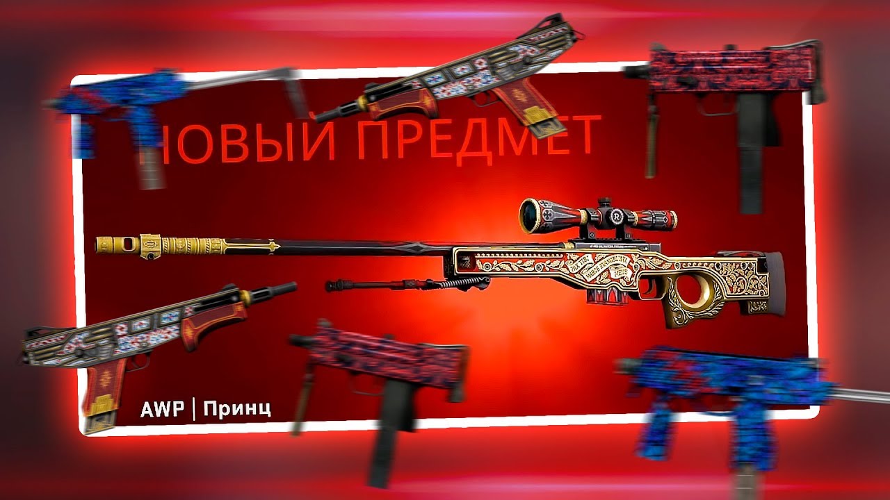 ПУТЬ ДО АВП ПРИНЦ В КС ГО! Я ВЫБЬЮ НОВУЮ ДОРОГУЮ AWP PRINCE В CS:GO ...