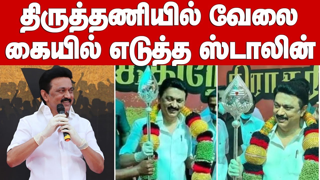 MK Stalin holding Vel at Tirutani | திருத்தணி கிராமசபையில் வெள்ளி ...