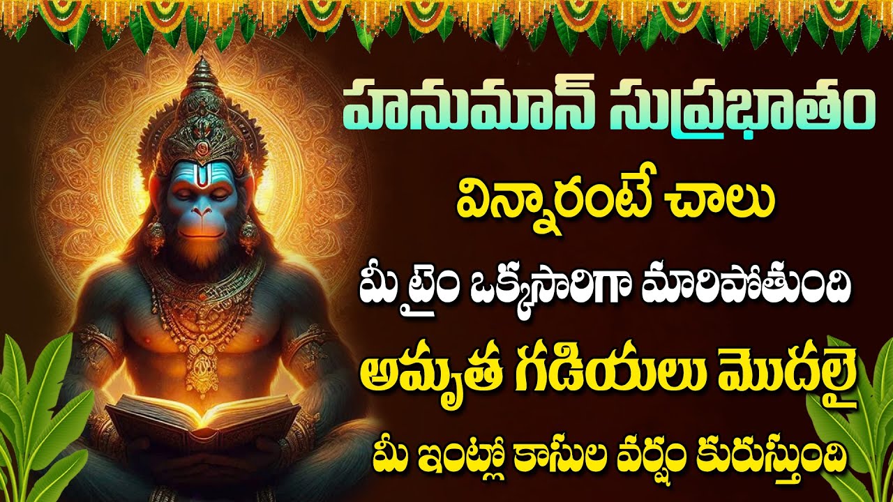 Lord Hanuman Suprabhatam | Hanuman Songs in Telugu | Telugu Devotional ...