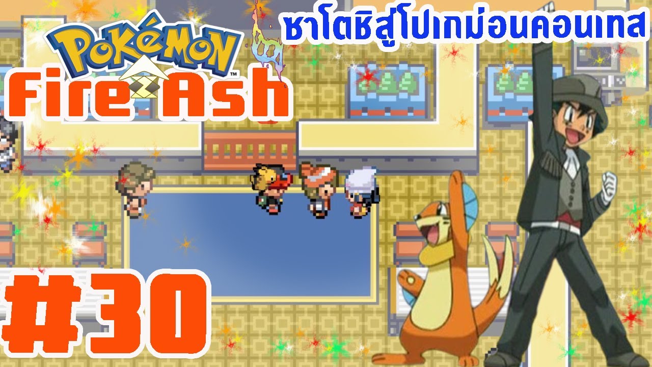 Pokemon Fire Ash #30 ซาโตชิสู่โปเกม่อนคอนเทส ! - YouTube
