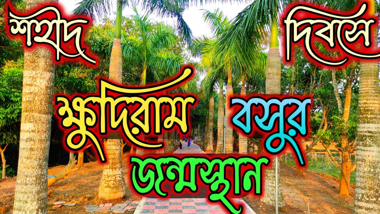 Khudiram Bose Birth Place || Mohoboni || Journey with Manab - YouTube