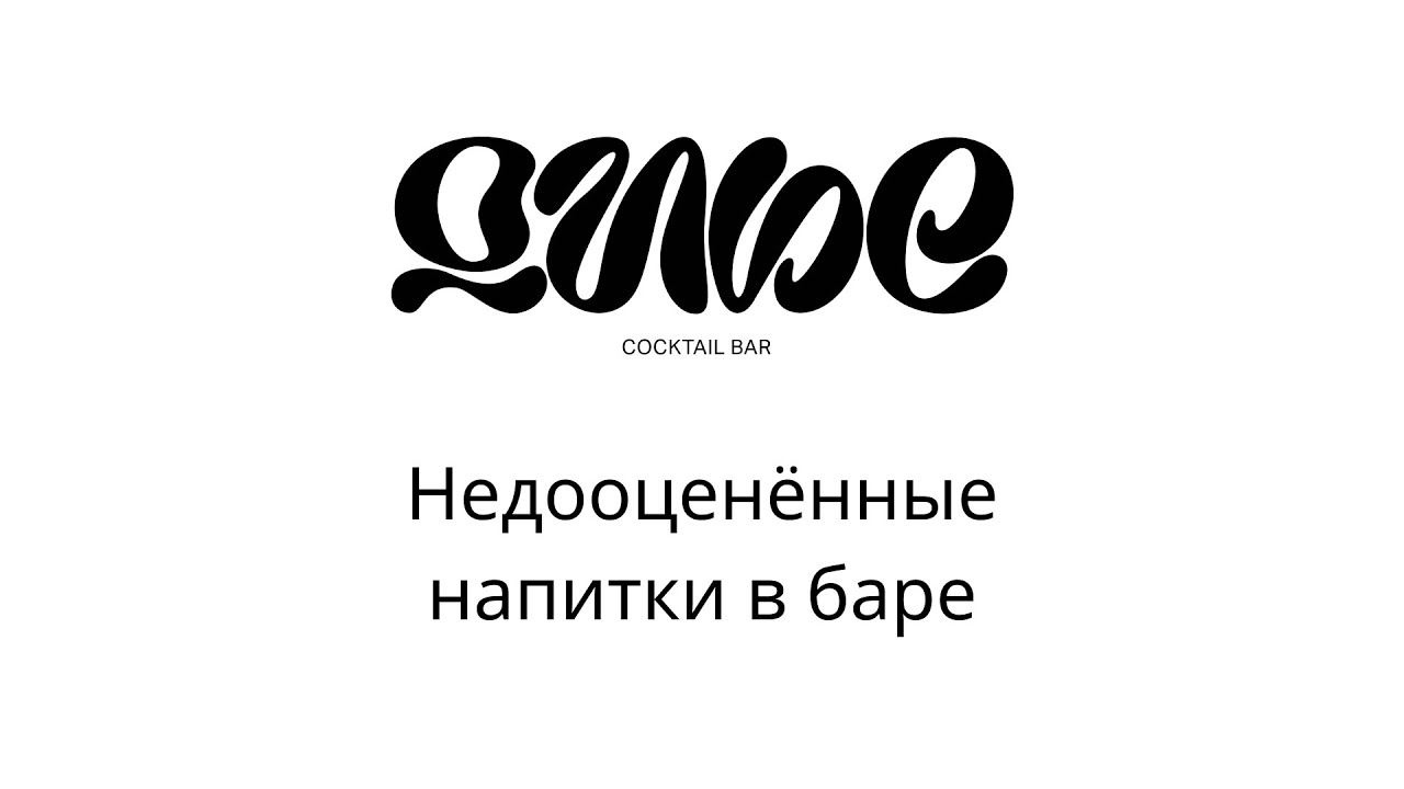 Недооцененные напитки в баре Youtube