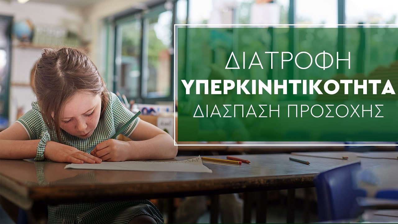 Διατροφή | Ο ρόλος της σε παιδιά με υπερκινητικότητα και διάσπαση ...