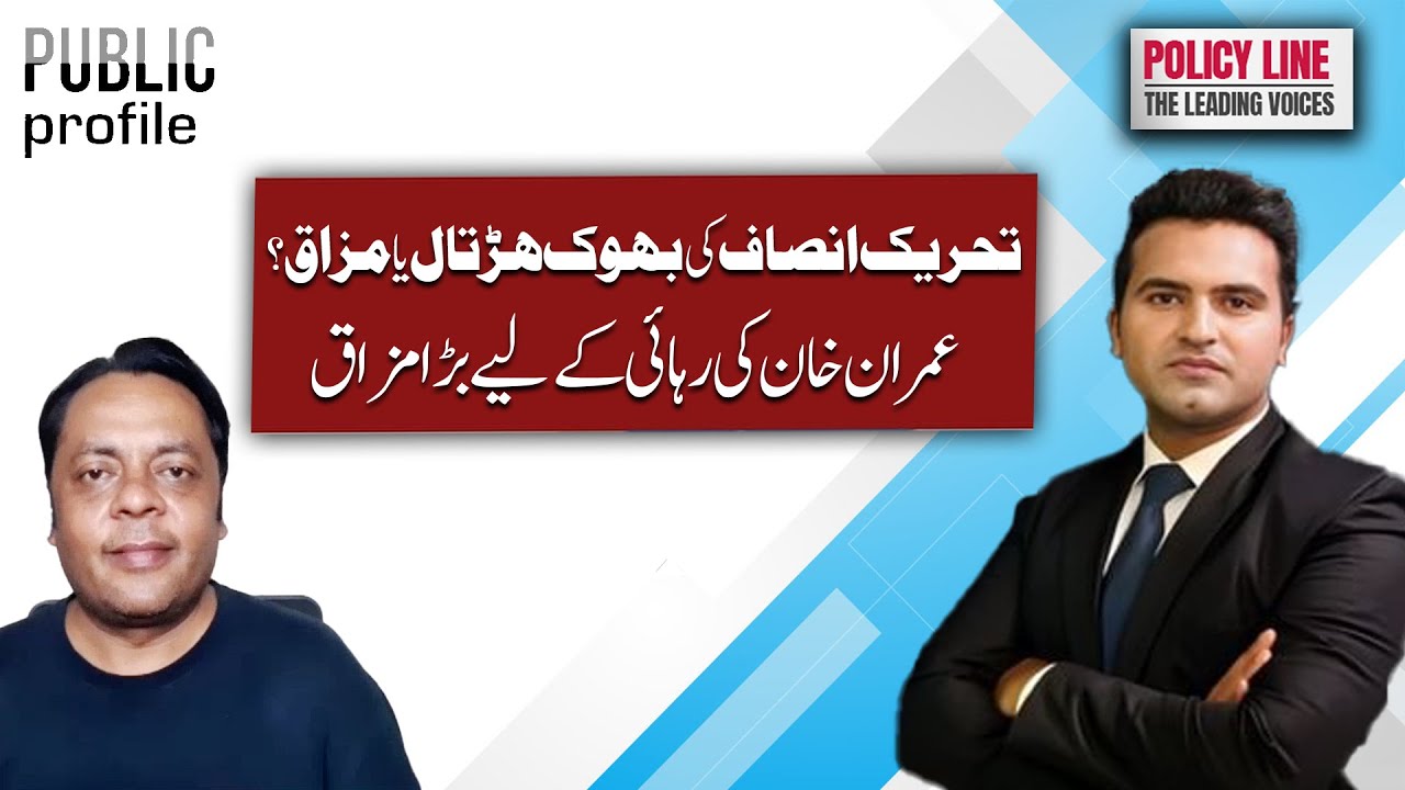 PUBLIC PROFILE | Bhook Hartal...! Imran Khan Final Call | PTI Leaders ...