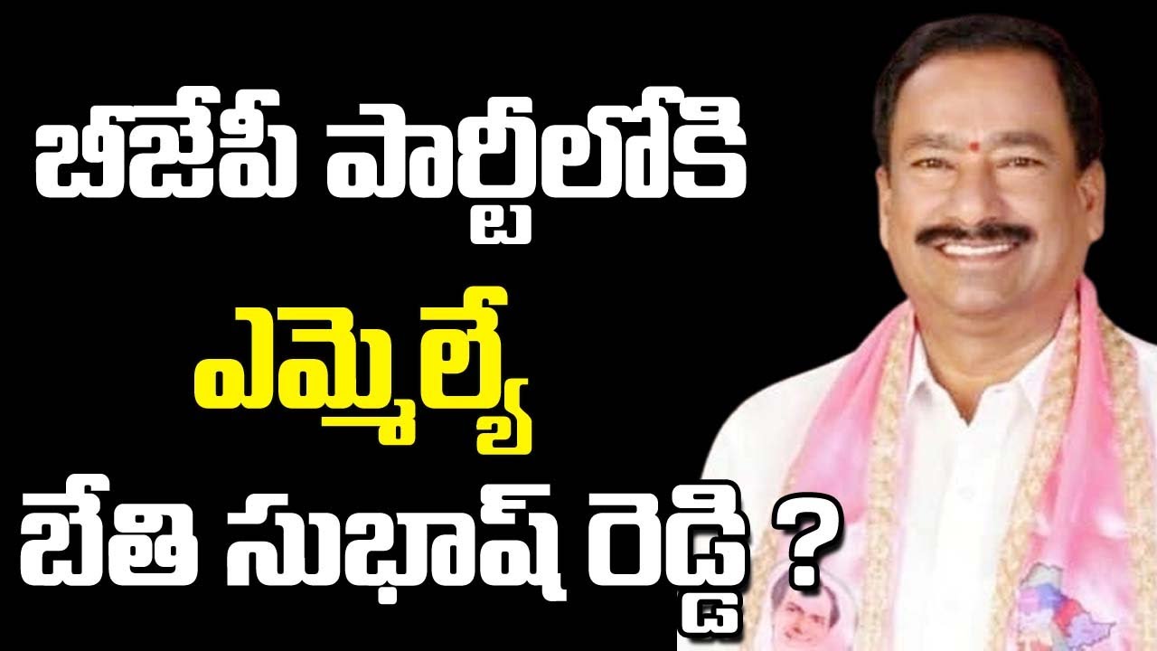 Uppal MLA Bethi Subhash Reddy Joining In BJP..? | BRS Party | Telangana ...