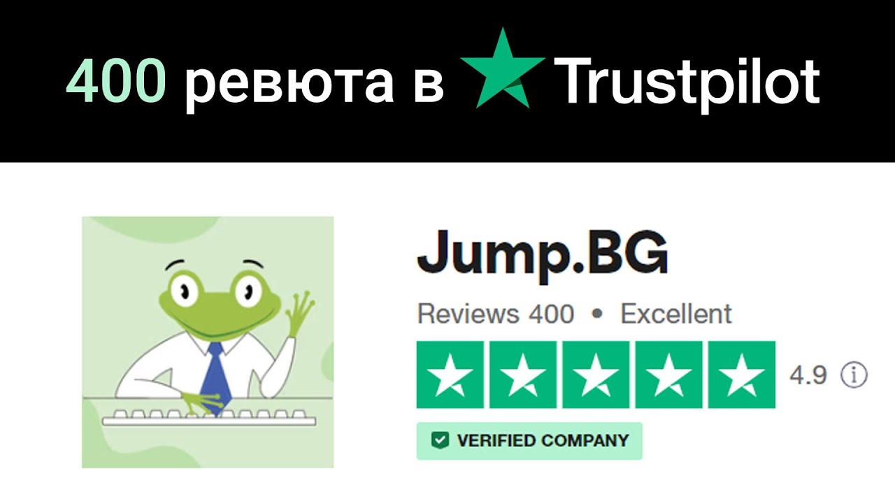 400 ревюта в Truspilot - благодарим Ви, че ни се довеявате и ни ...