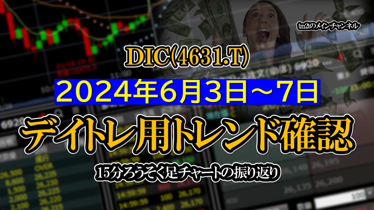 2024-06-03～2024-06-07 ：DIC(4631.T) 15分ろうそく足株価チャート - YouTube