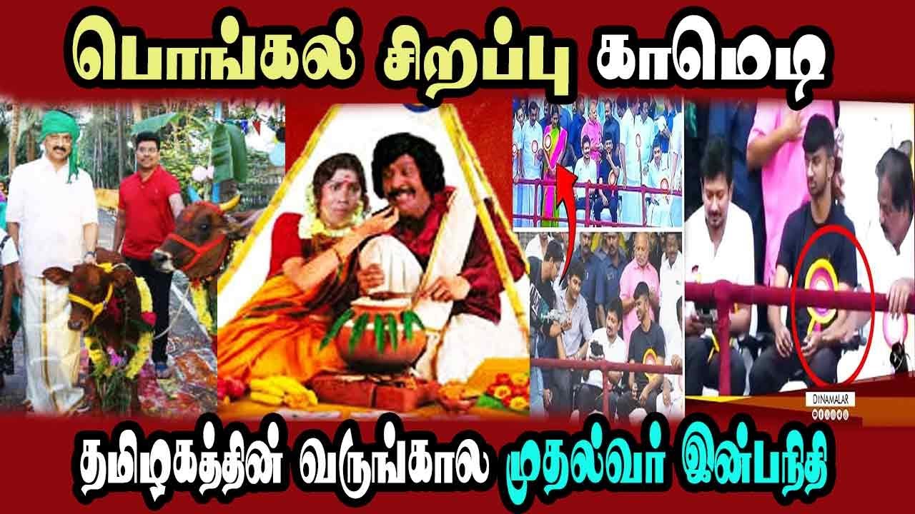 Udhayanithi, Inbanithi jallikattu, sudalai, Pongal Comedy #DMKFAILS Mk ...