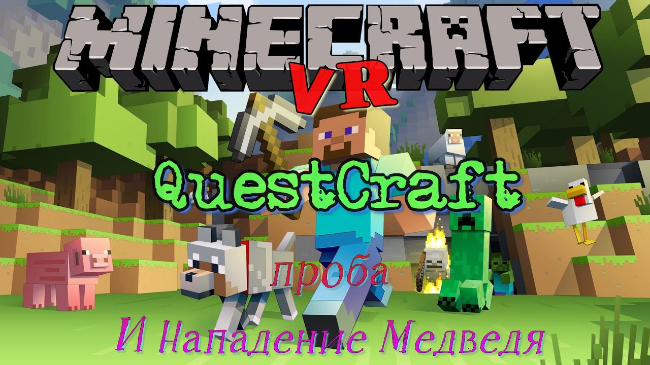 QuestCraft = MineCraft VR🔴 VR - Mod 🔴2к - Pico 4🔴Lets Play 0🔴 все ...