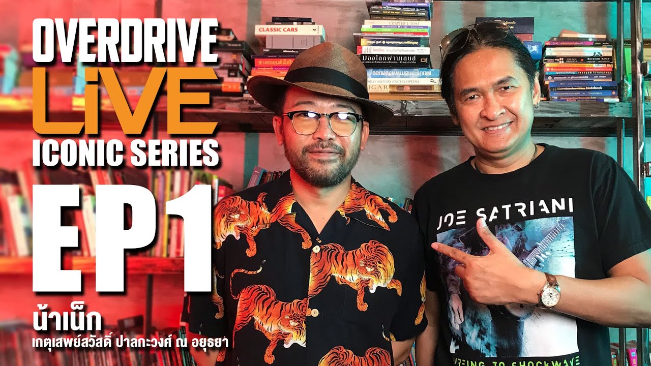 OVERDRIVE LiVE ICONIC SERIES EP1 - น้าเน็ก เกตุเสพย์สวัสดิ์ ปาลกะวงศ์ ณ ...