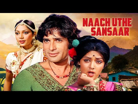 Naach Uthe Sansaar (1976) Full Hindi Movie | Shashi Kapoor | Hema Malini | Classic Bollywood Film