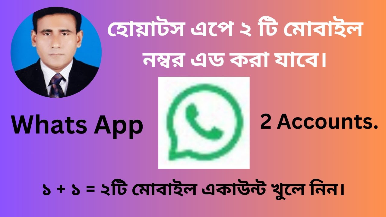 এখন থেকে হোয়াটস এপ এ দুইটি মোবাইল নম্বর ব্যবহার করতে পারবেন-Bipul Vision 71 - YouTube