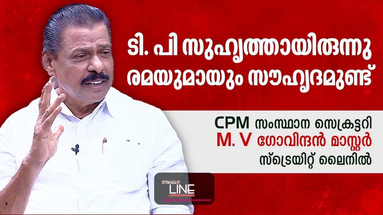 ഒരാളിന്റെ കൈപ്പിടിയിൽ ഒതുങ്ങുന്നതല്ല പാർട്ടി | CPI(M) state secretary M ...